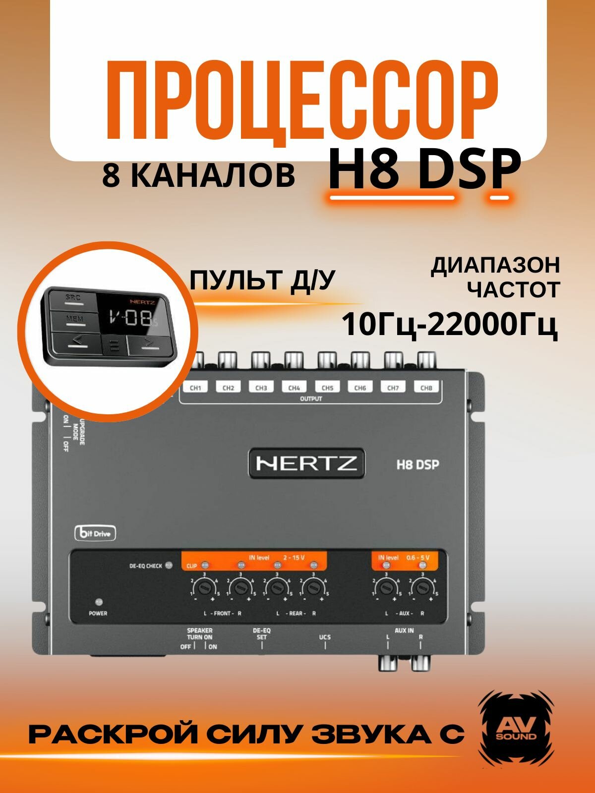Процессор Hertz H8 DSP, Количество каналов 8, Hertz DRC HE в комплекте