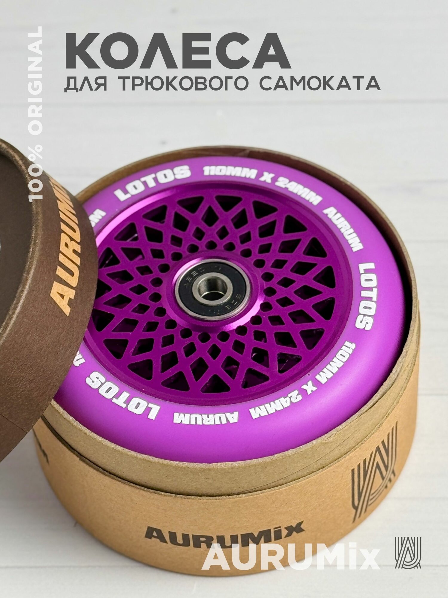 Колеса для трюкового самоката AURUMix 110 мм LOTOS - Фиолетовый