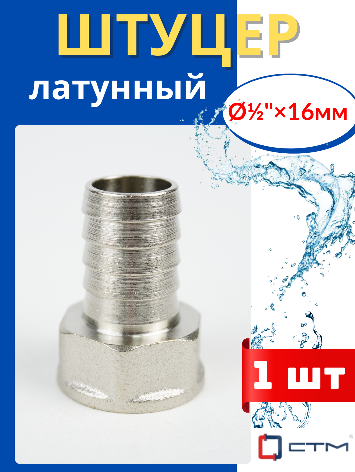 Штуцер латунный (наконечник) для шлангов Ф16х1/2 внутренняя резьба (СТМ) 1шт.