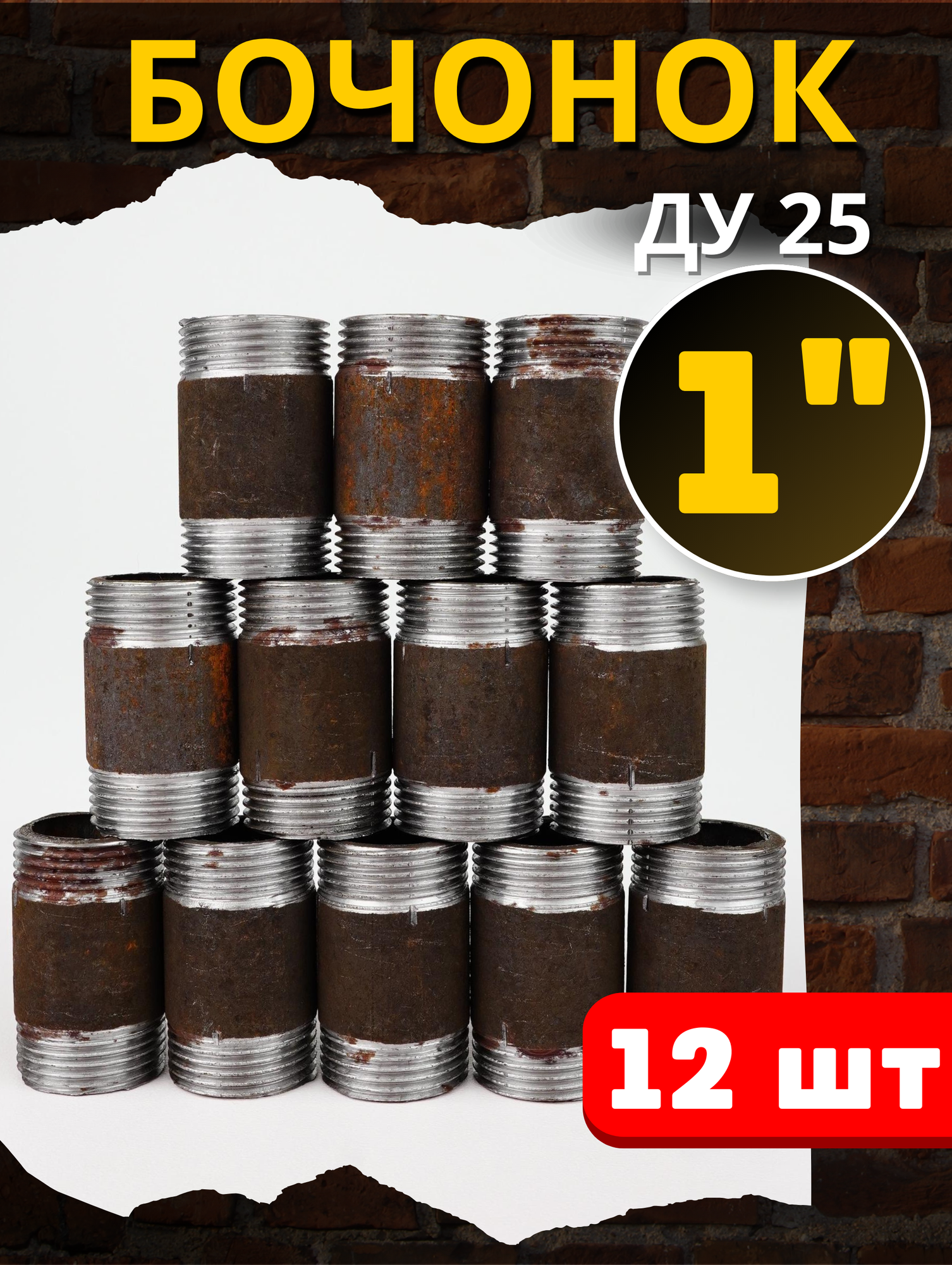 Бочонок сталь 1 дюйм (ДУ25) 12шт.