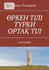 Өркен тілі трки орта ТІЛ