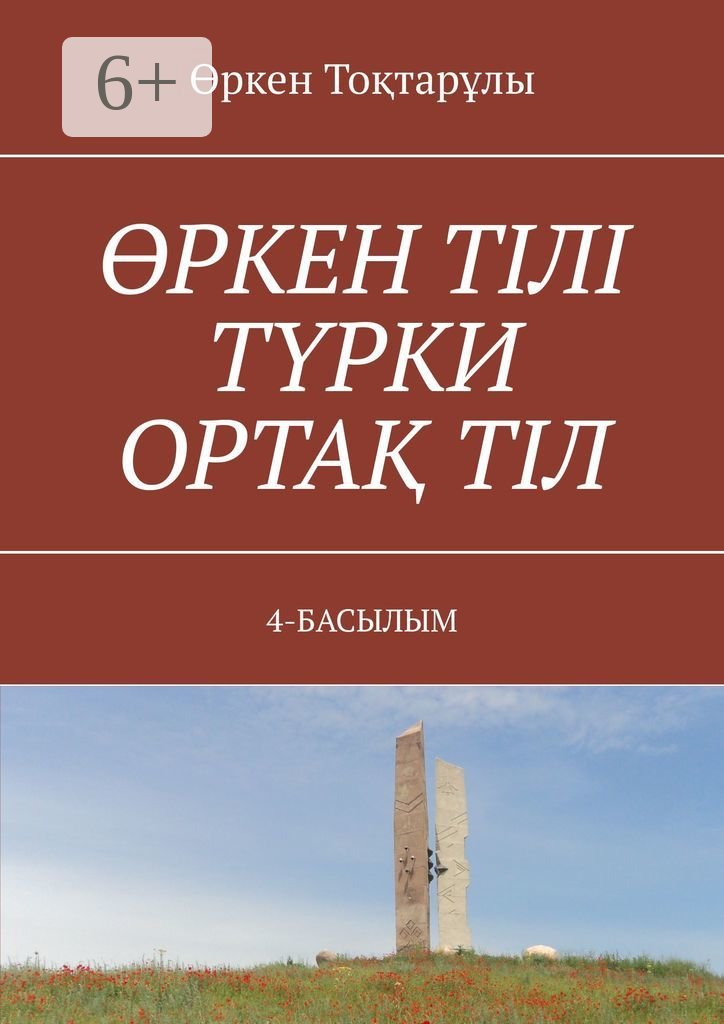 Өркен тілі трки орта ТІЛ