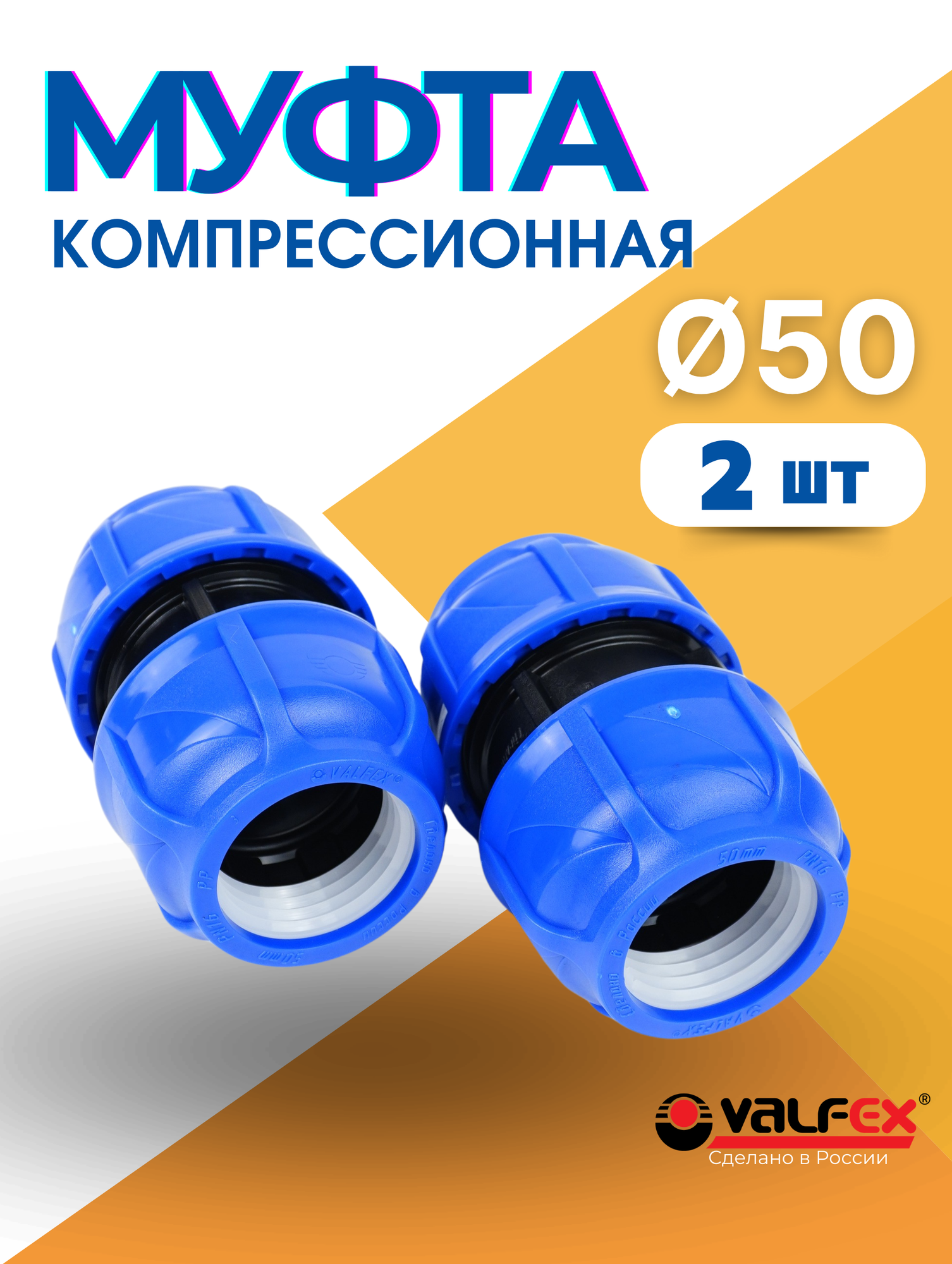 Муфта ПНД 50х50 соединительная (Valfex) 2шт.