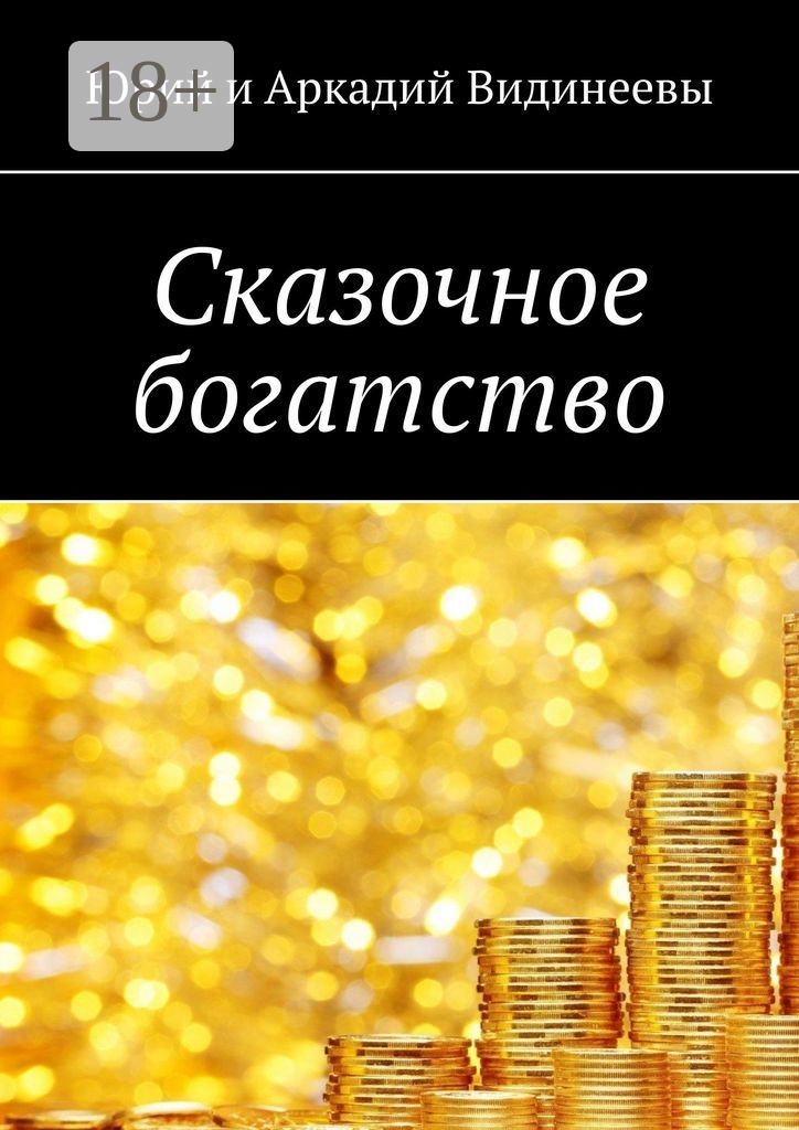 Сказочное богатство