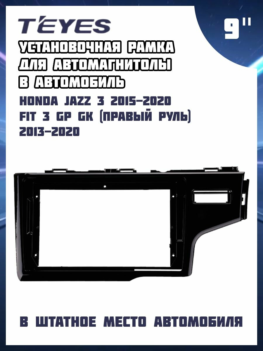 Установочная рамка TEYES для магнитолы 9" для Honda Jazz 3 2015-2020 Fit 3 GP GK (Правый руль) 2013-2020
