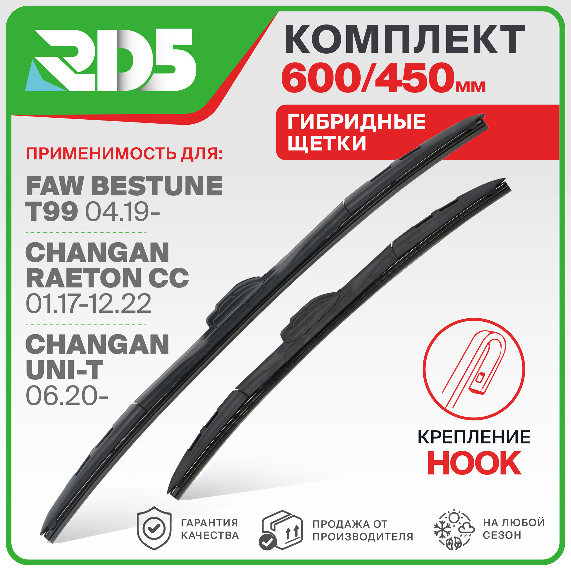 600 450 мм. Крепление Hook Крючок. Комплект гибридных щеток стеклоочистителя RD5 дворники на FAW Bestune T99; ФАВ Бестюн Т99 ; Changan Raeton CC; Чанган Раетон ЦЦ ; UNI-T; Чанган ЮНИ-Т