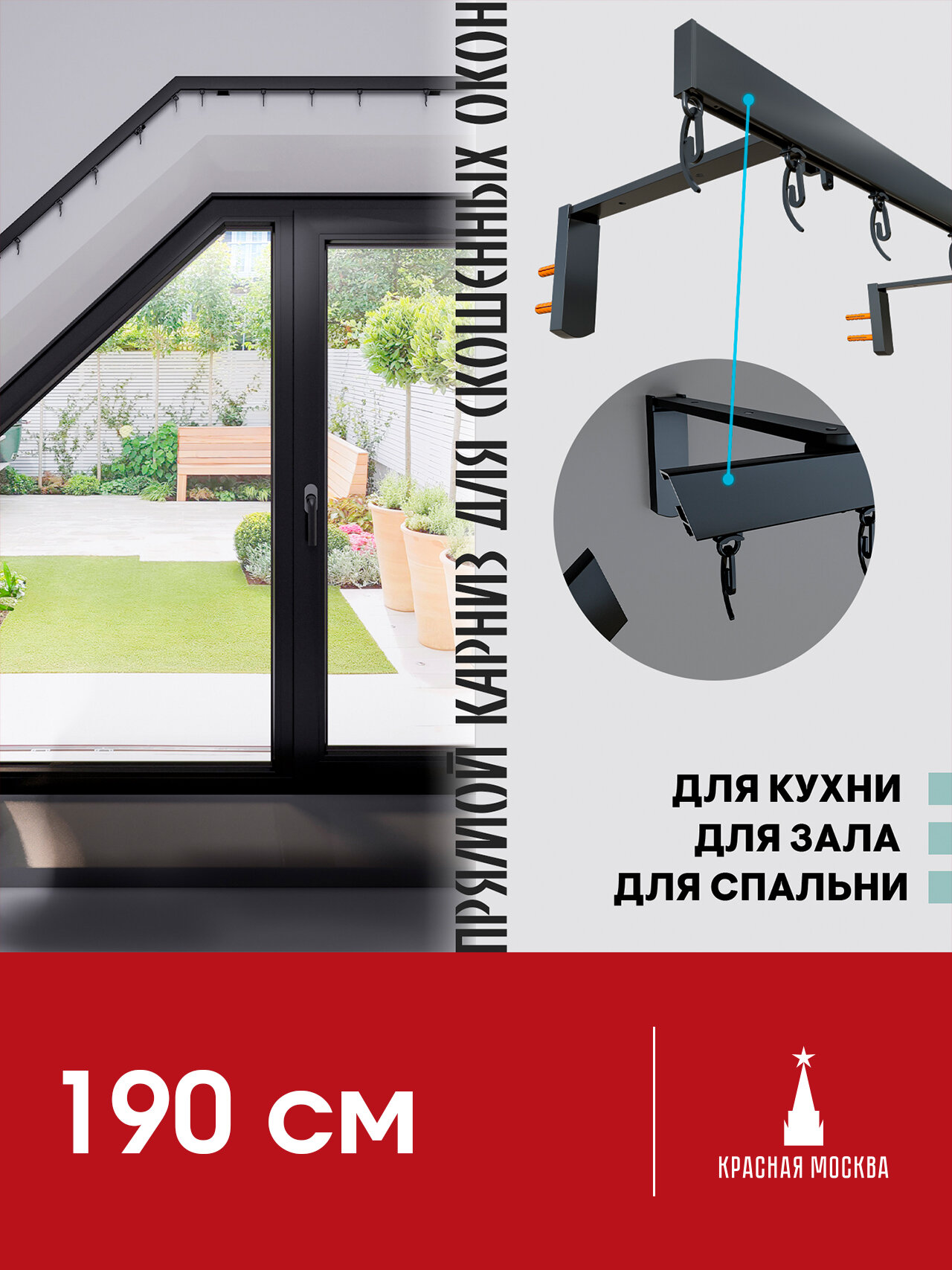 Прямой (Горизонтальный, штора сдвижная. Не подходит для наклонного положения) карниз для штор на скошенные окна, Черный 1 ряд. Отступ от стены 15 см. Для мансардных или диагональных окон, 190 см