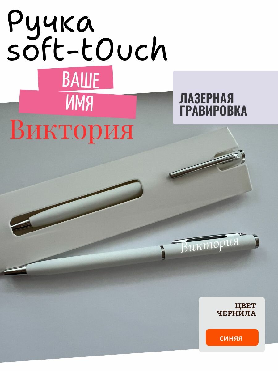 Ручка именная Виктория белая