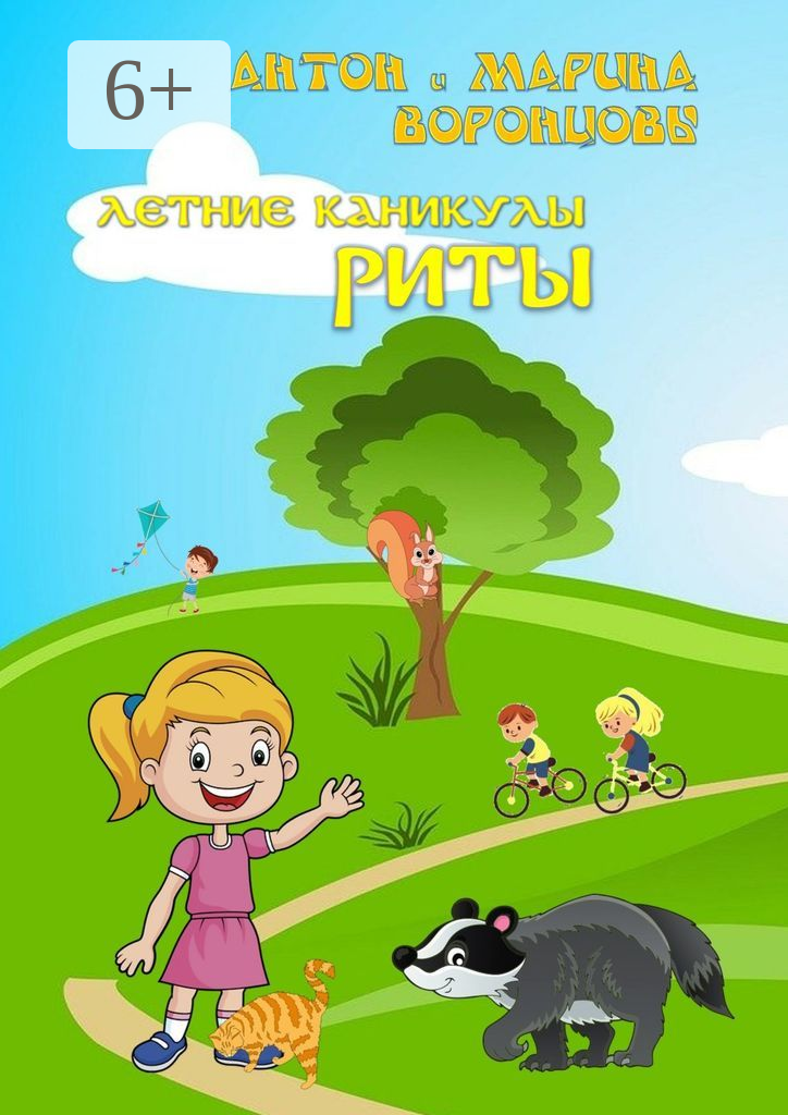 Летние каникулы Риты