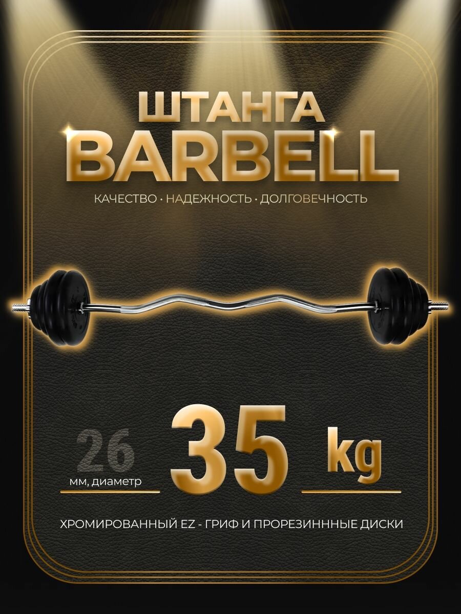 Штанга 35 кг MB Barbell Atlet, EZ-образный гриф, обрезиненные диски (блины)