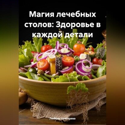 «Магия лечебных столов: Здоровье в каждой детали» [Аудиокнига]