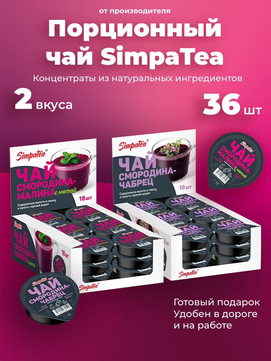 Порционный чай SimpaTea Смородина-малина с мятой, Смородина-чабрец 2 вкуса 36 шт по 45 гр