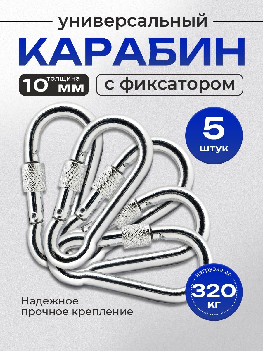 Карабин для рыбалки с фиксатором 10мм, 5шт