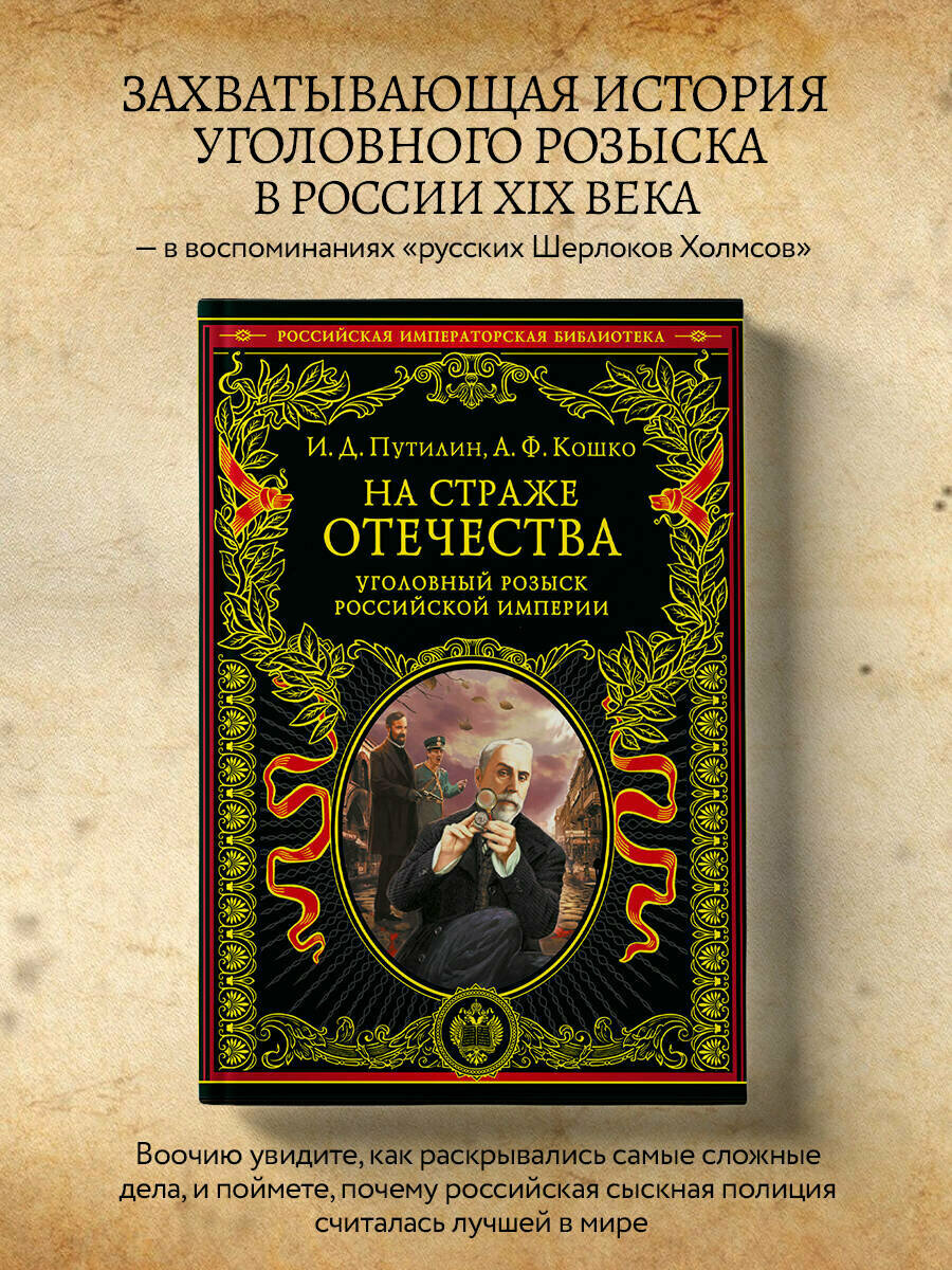 Путилин И. Д, Кошко А. Ф. На страже Отечества. Уголовный розыск Российской империи (переизд.)