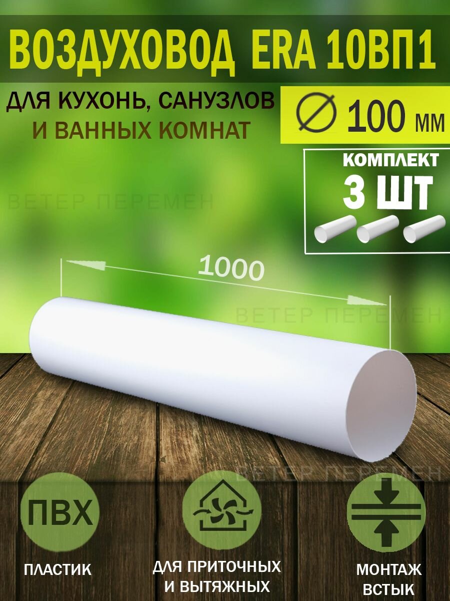 Воздуховод круглый пластиковый ERA, D 100 мм, длина 1 м, 3 шт.