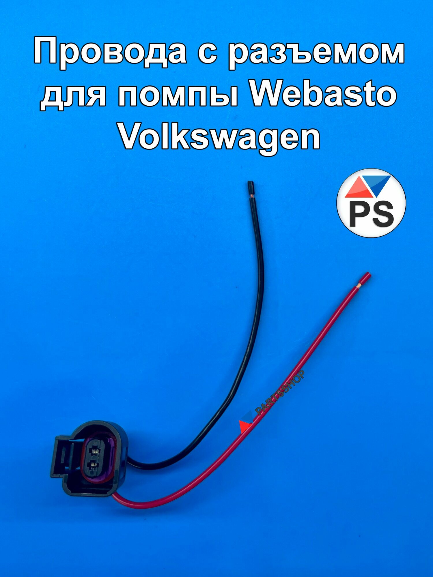 Провода с разъемом, для помпы Webasto, для разных типов автомобилей, VAG