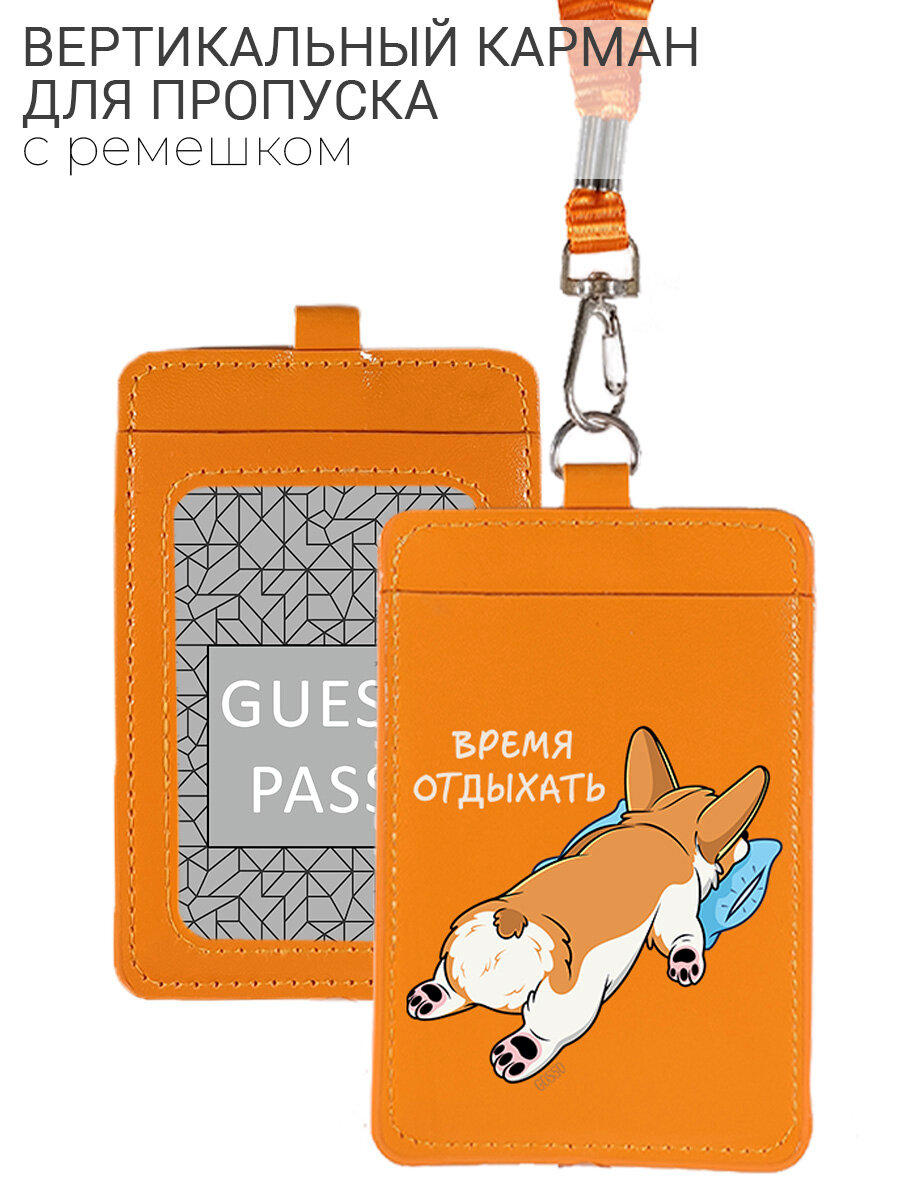 Чехол (бейдж) для пропуска и карт на ленте с принтом "Relax for corgi" оранжевый