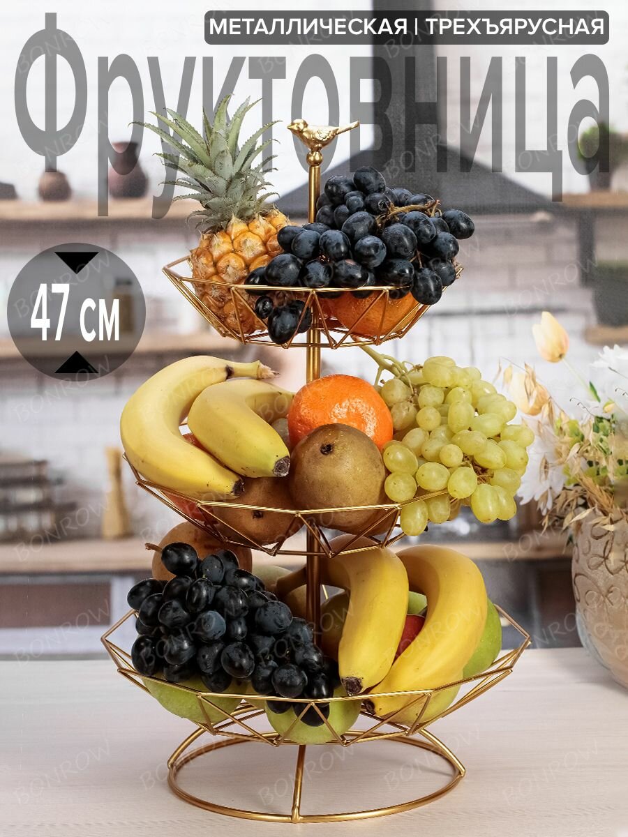 Фруктовница многоярусная BONROW, Конфетница металлическая, Посуда для кухни