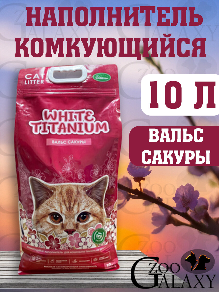 SILITTER Наполнитель WHITE TITANIUM Вальс сакуры 10 л