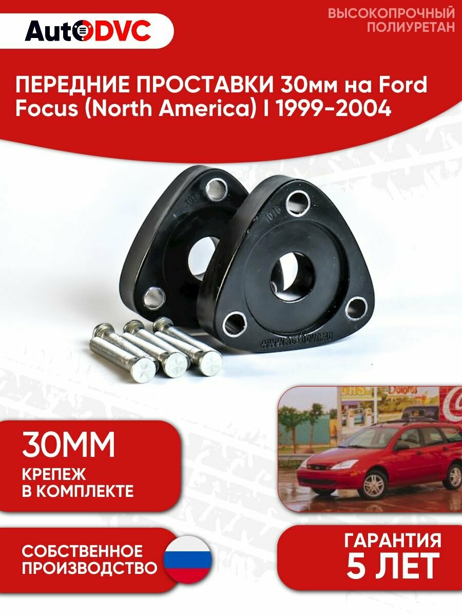Проставки передних стоек 30мм на Ford Focus (North America) I 1999-2004 полиуретан, для увеличения клиренса, 2шт, AutoDVC форд фокус
