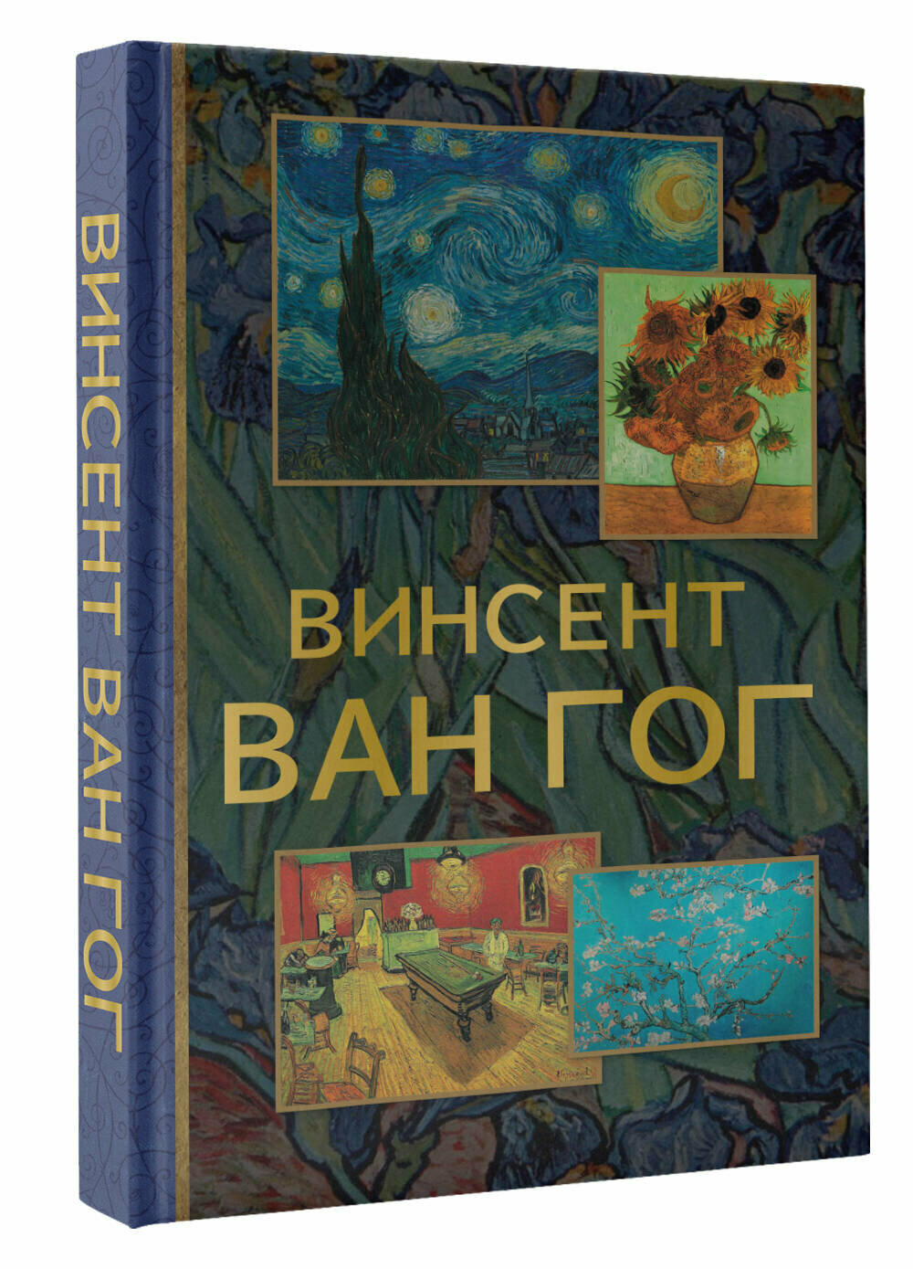 Винсент Ван Гог