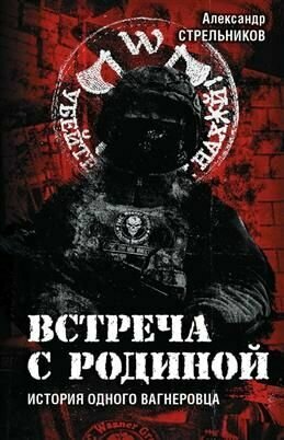 Встреча с Родиной. История одного вагнеровца. Стрельников А.