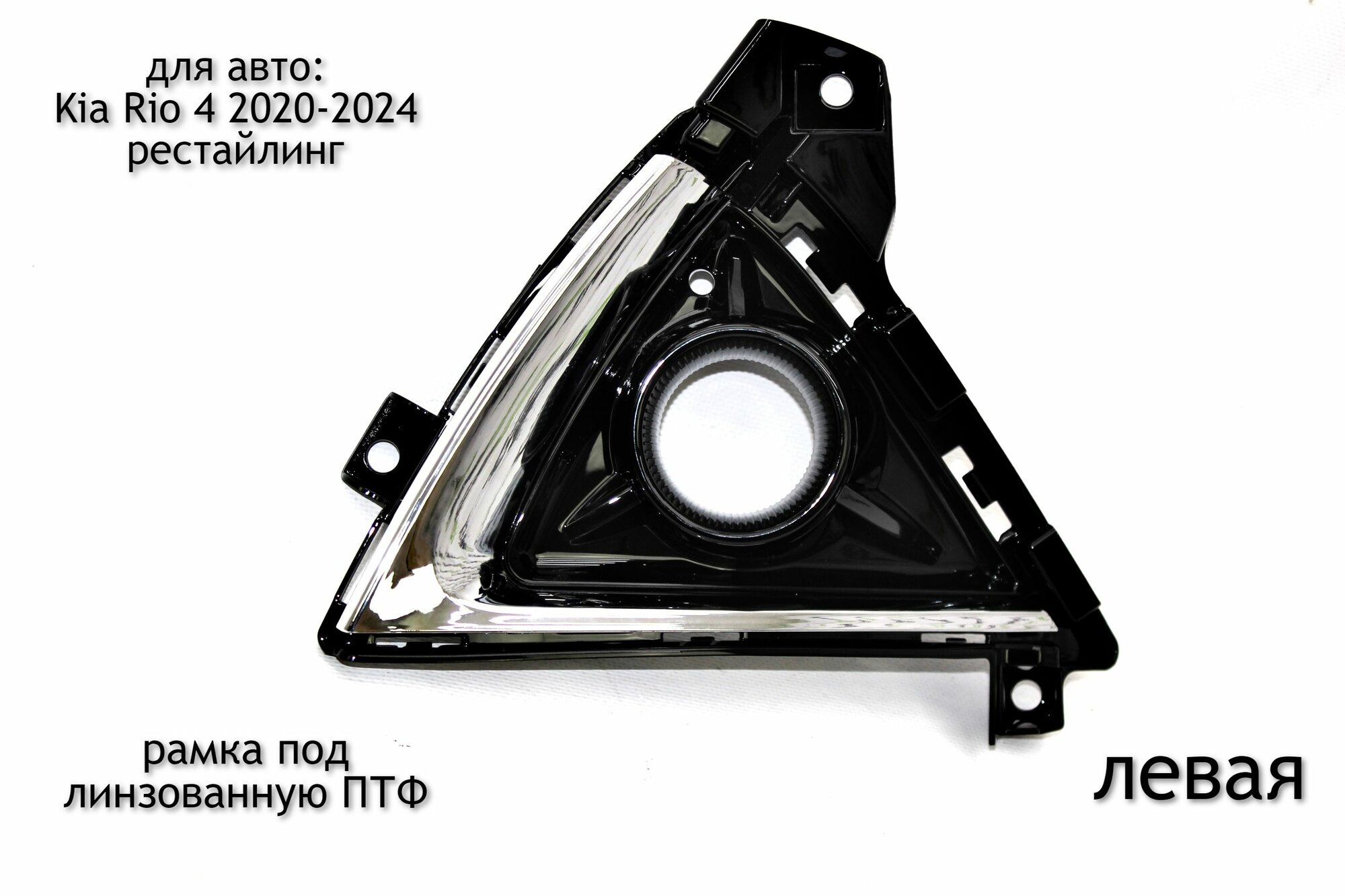 Рамка противотуманной фары линзы левая для Kia Rio 4 2020-2024 (рестайлинг)