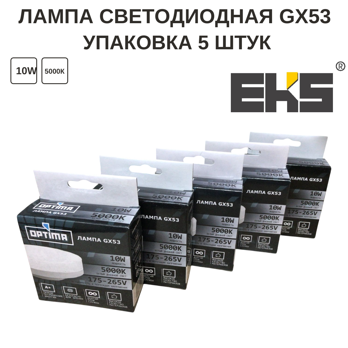 Лампа светодиодная EKS OPTIMA GX53 10W 5000K, 900LM (упаковка 5 штук)