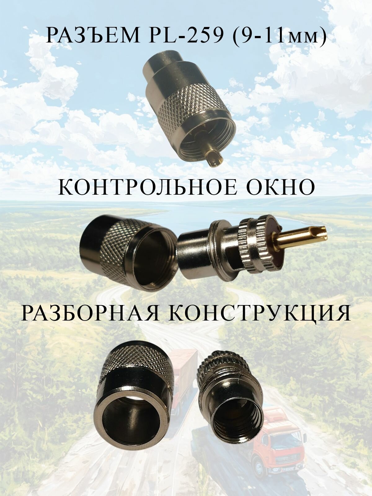 Разъем PL-259 под кабель 9-11мм (U-113B) 2шт