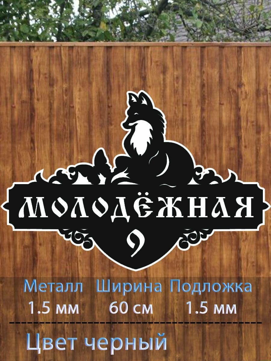Адресная табличка на дом из металла, домовой знак, Лиса с подложкой черная