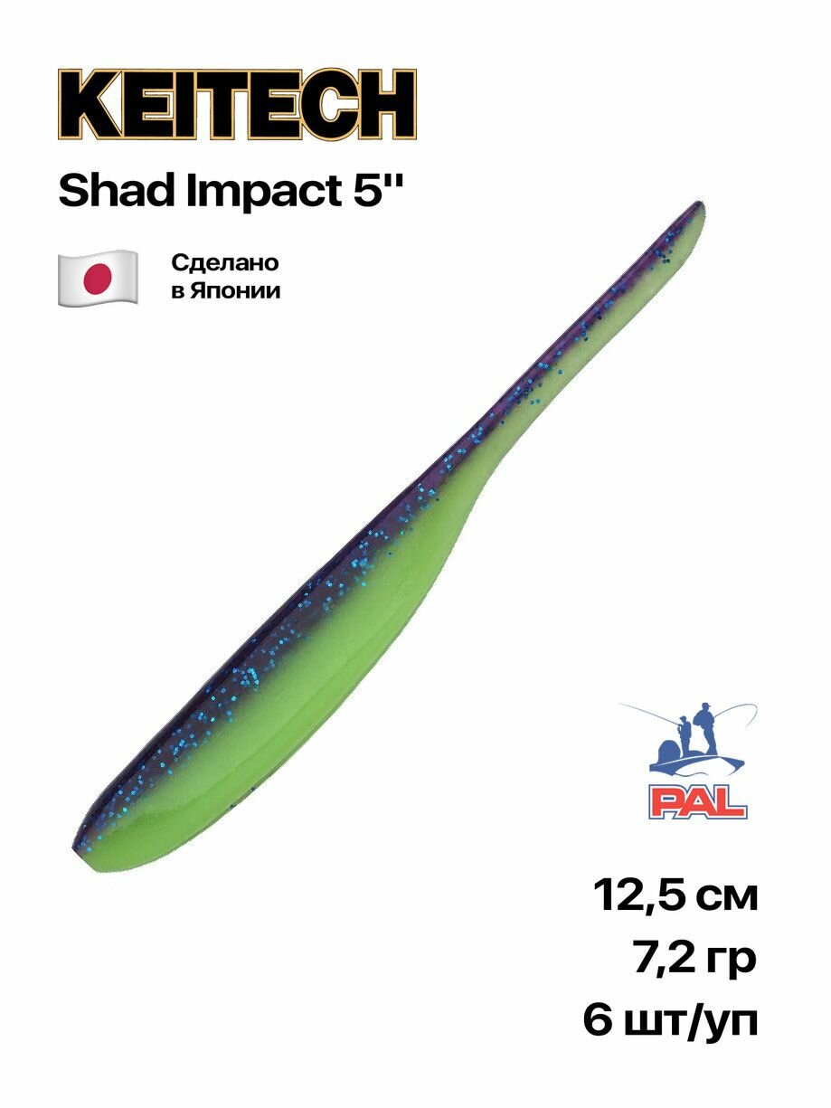 Приманка силиконовая Keitech Shad Impact 5" #PAL06 Violet Lime Belly
