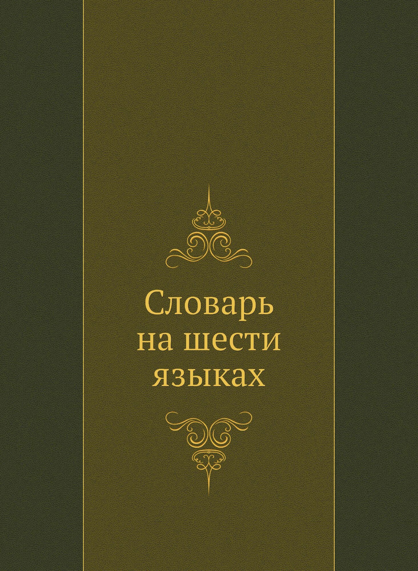 Словарь на шести языках