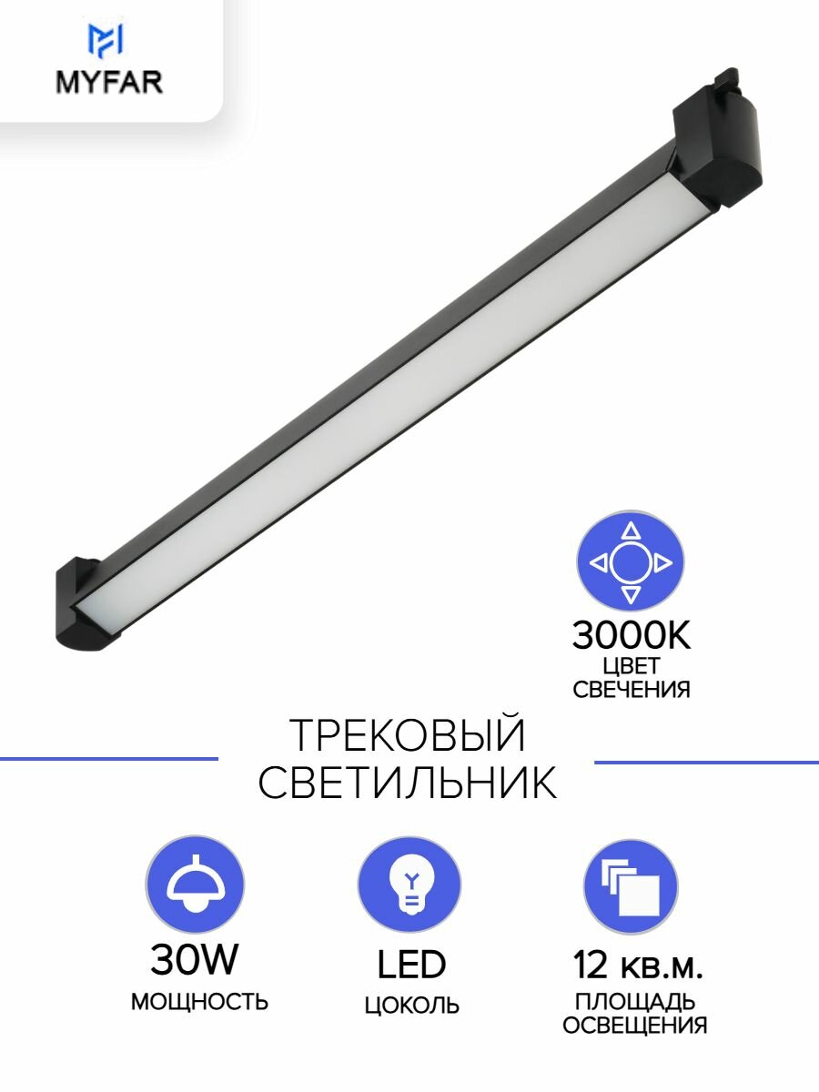Трековый светодиодный светильник MyFar Lines MT0112-30W3K-B