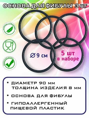 Основа для фибулы, 5 штук, черная, диаметр 9 см