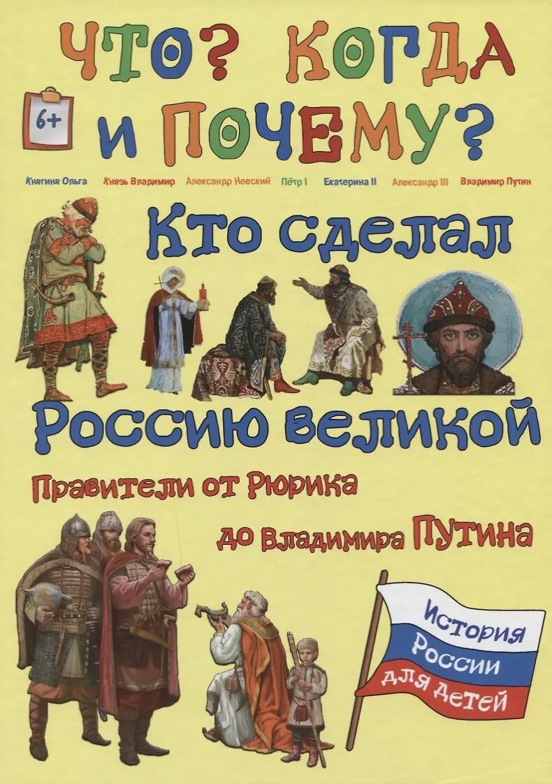 Кто сделал Россию Великой. Правители от Рюрика до Владимира Путина