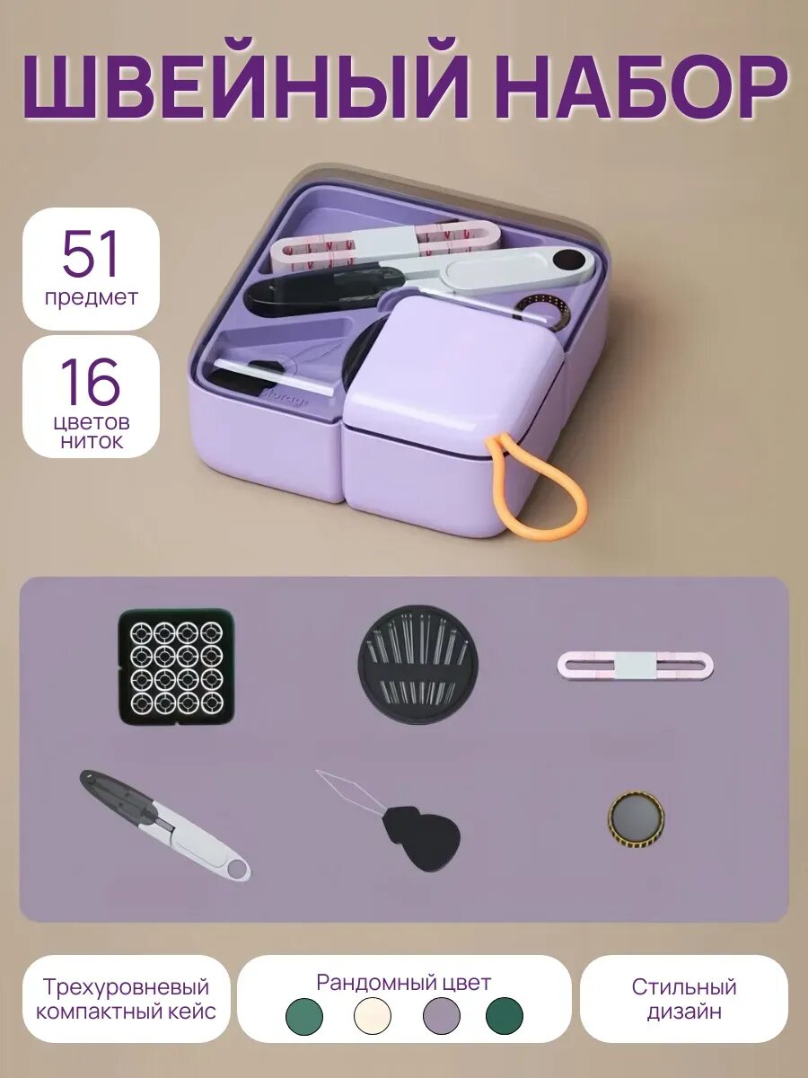 Набор для шитья