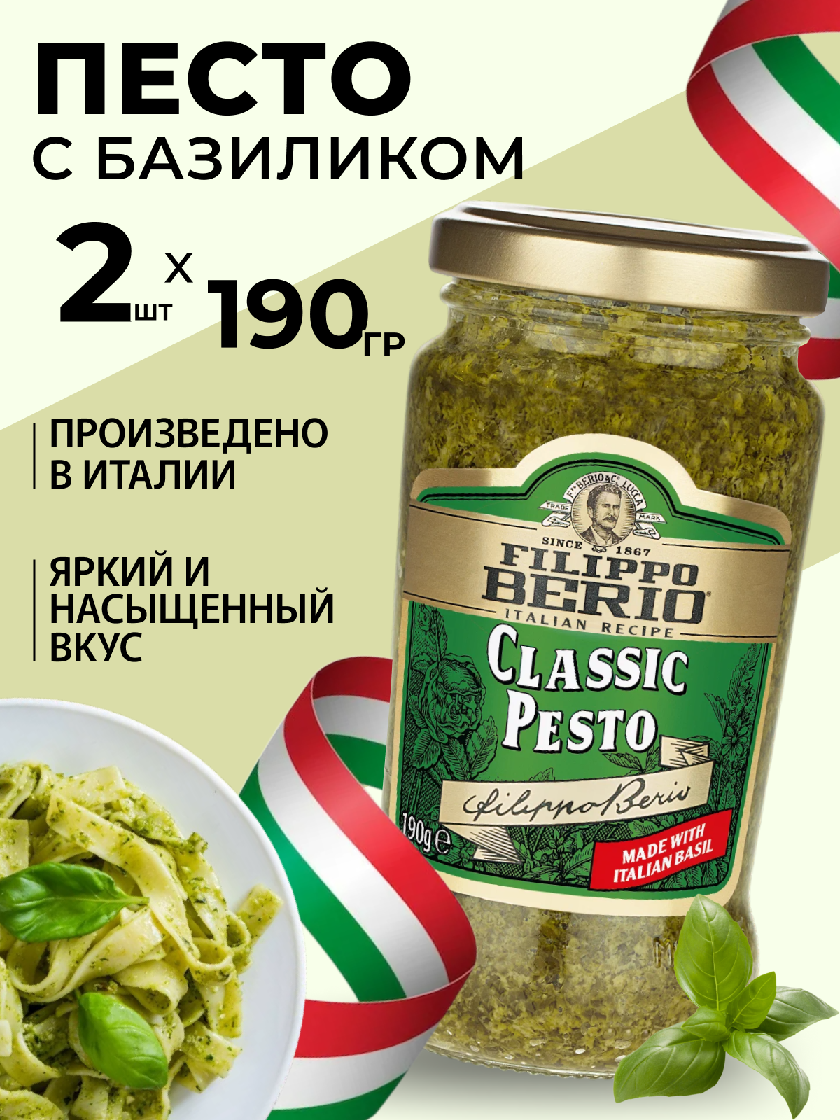 Соус Песто с базиликом классический 2шт по 190г Filippo Berio