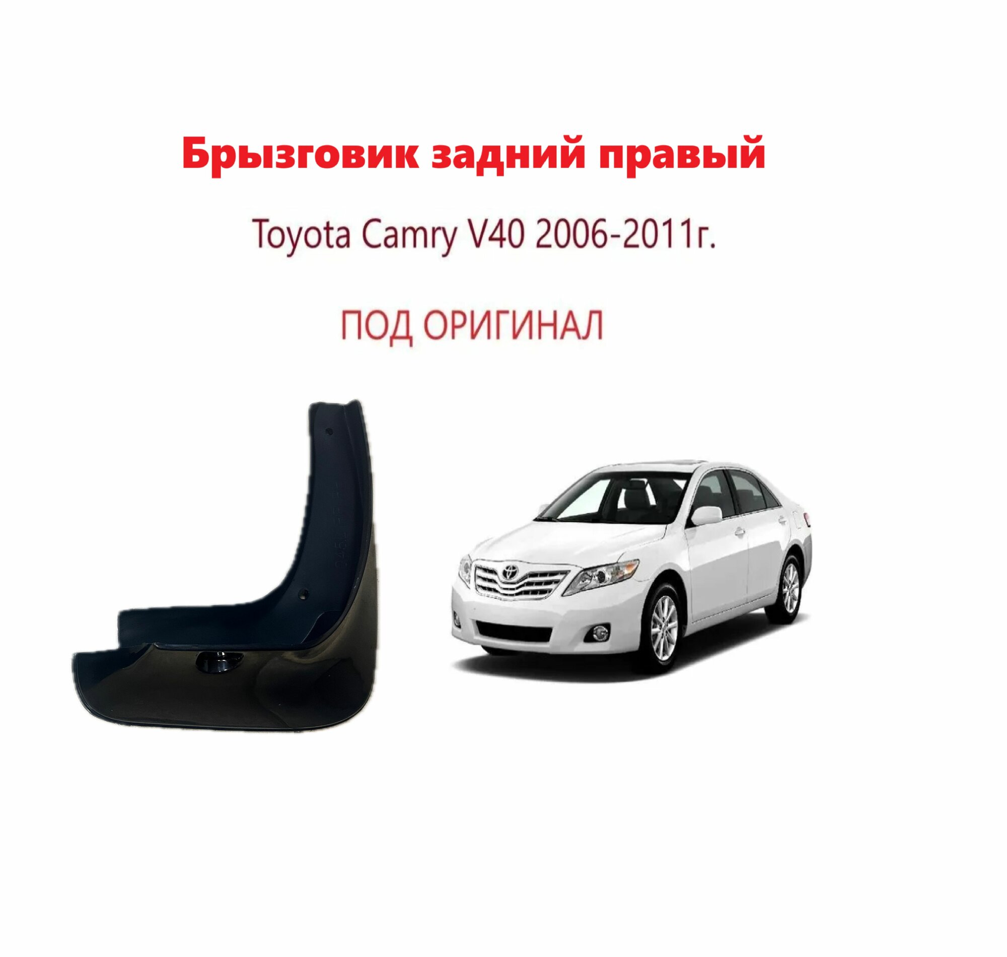 Брызговик задний правый Toyota Camry 40 кузов 2006-2011 г