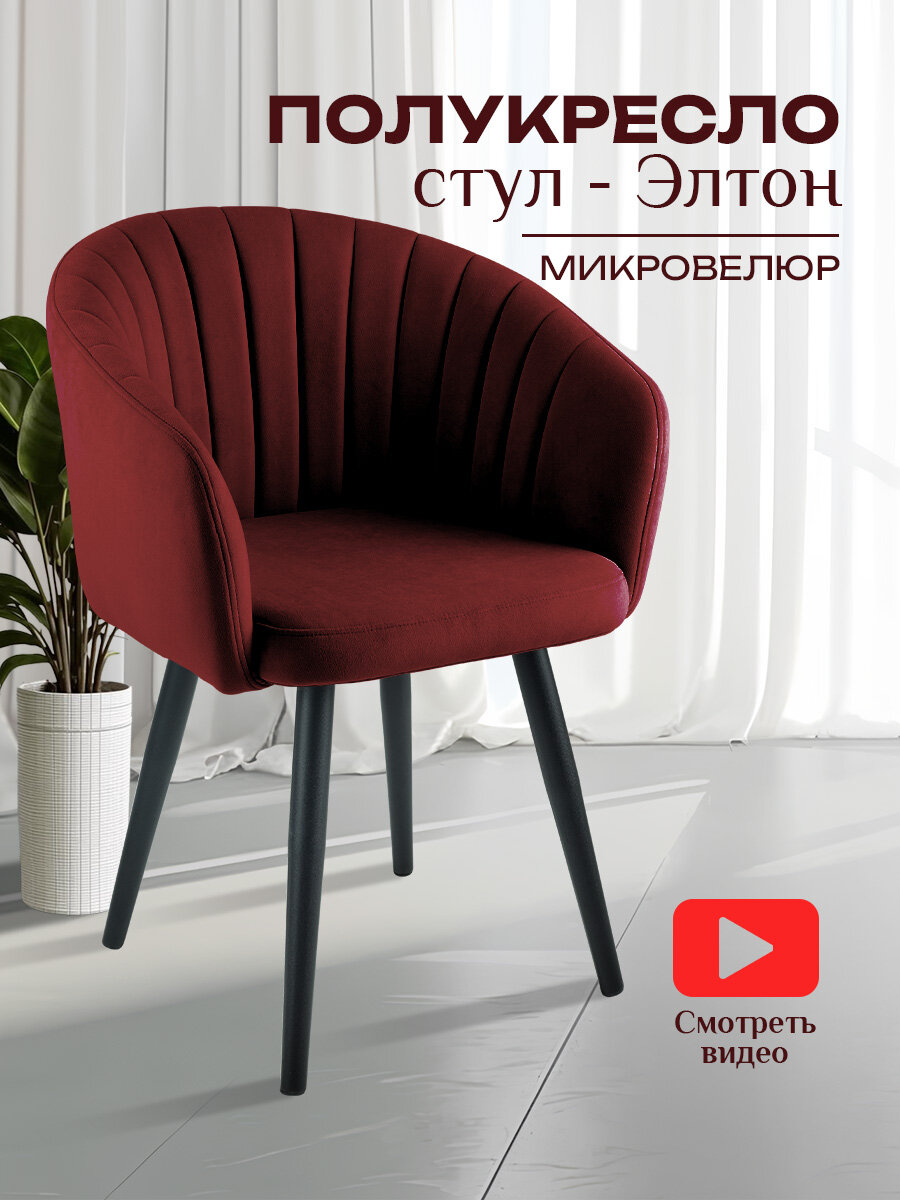 Полукресло с подлокотниками мягкое микровелюр Бордовый