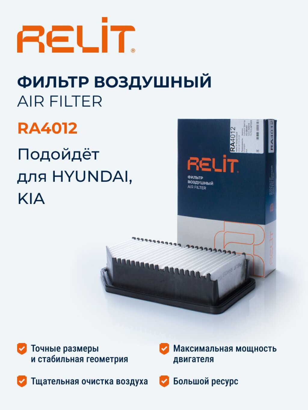 Фильтр воздушный RELIT RA4012