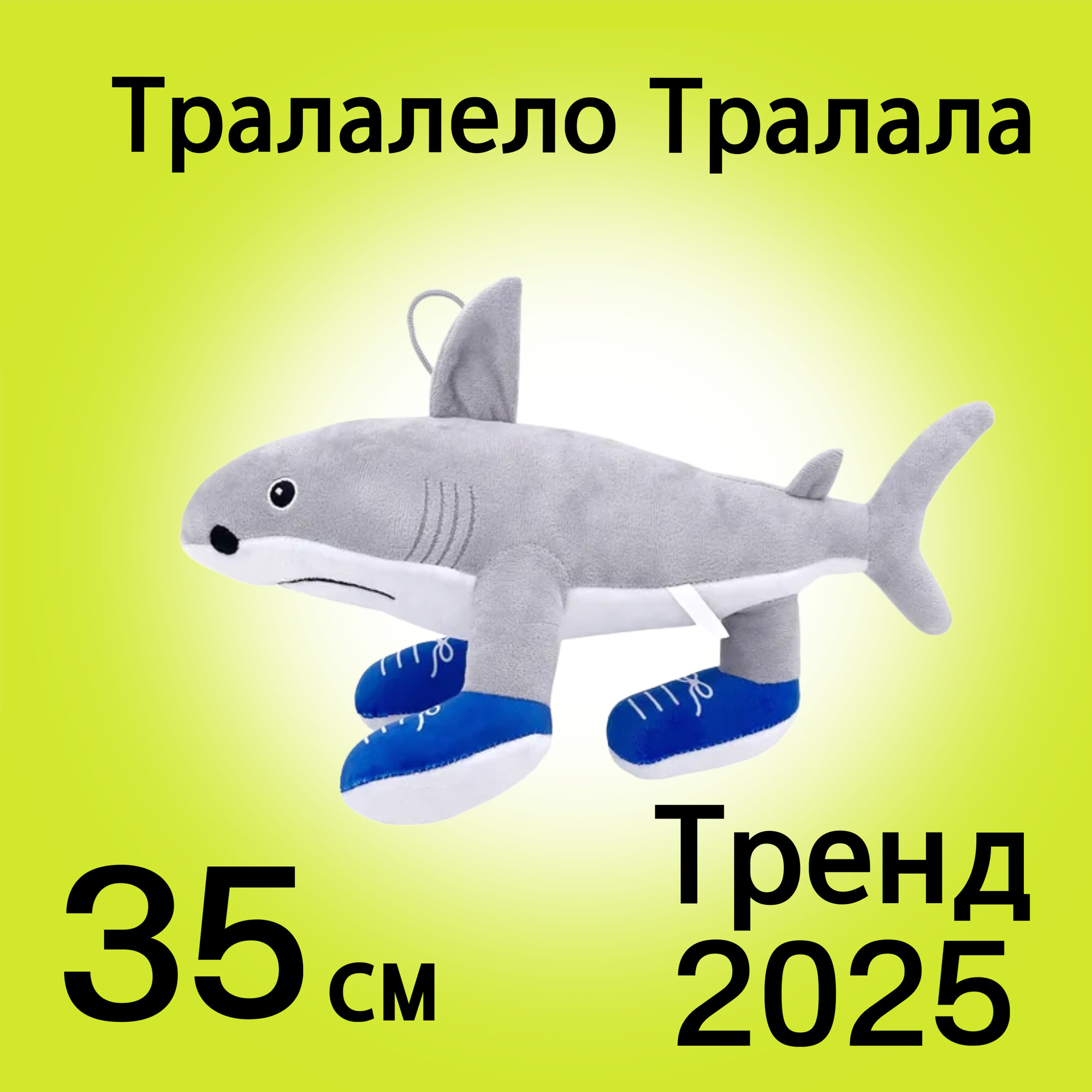 Мягкая игрушка Тралалело Тралала 35 см/ Мем Итальянские животные/ Акула