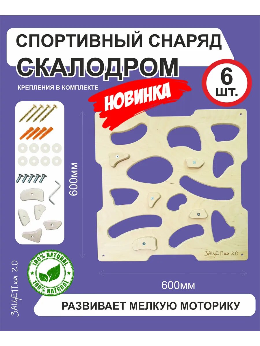 Скалодром детский зацеп. КА 2.6, панель 60х60см, 6шт.