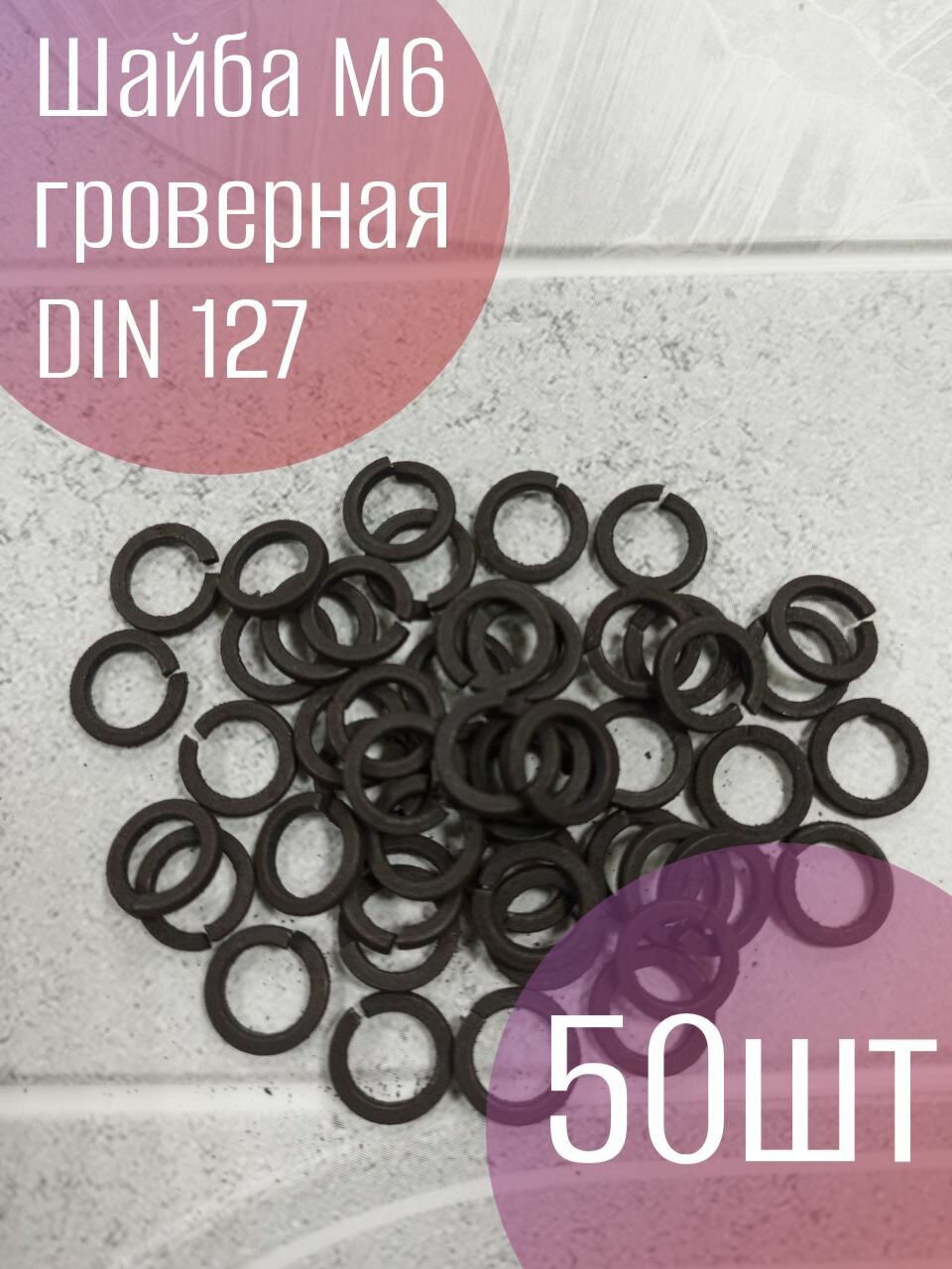 Шайба гроверная м6