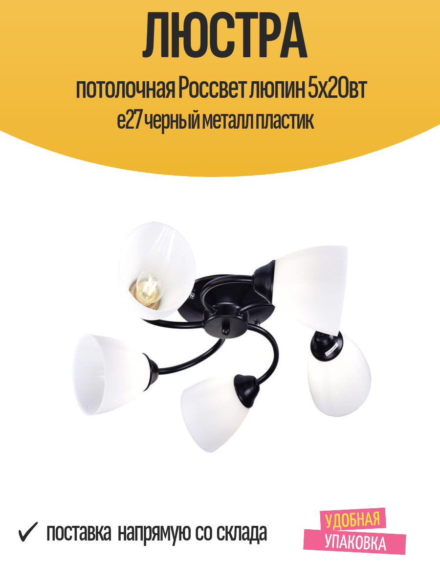 Люстра потолочная Россвет люпин 5х20вт е27 черный металл пластик