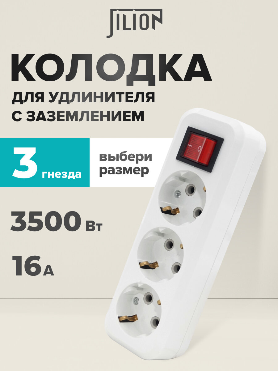 Колодка розеточная, розетка для удлинителя 3 гнезда с заземлением и выключателем Jilion