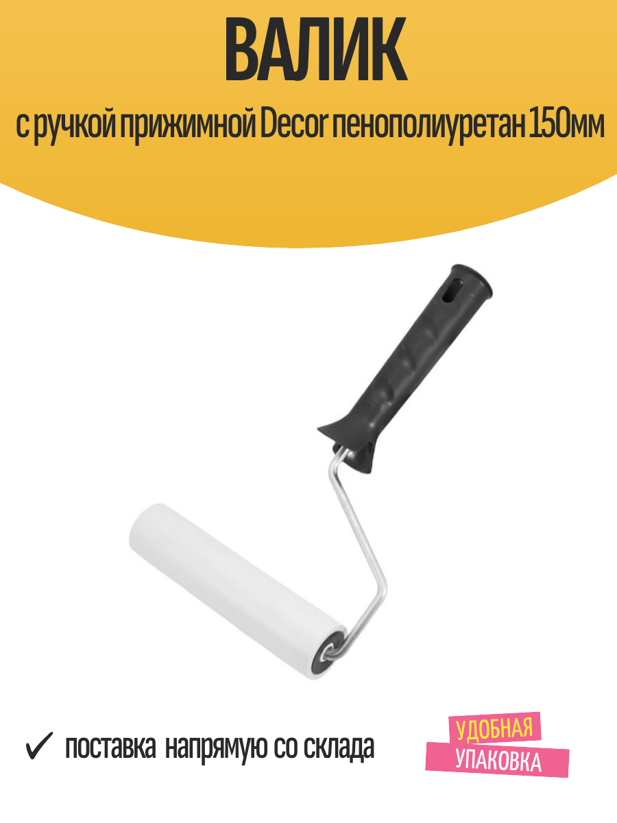 Валик с ручкой прижимной Decor пенополиуретан 150мм, арт.138-2150