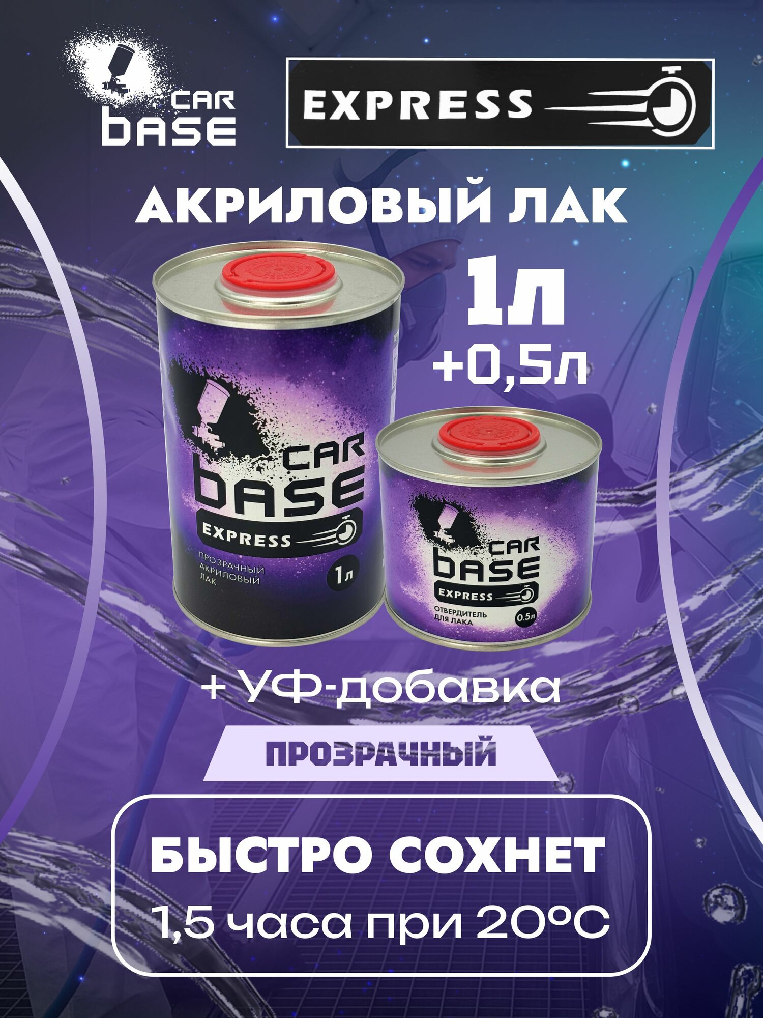 Лак автомобильный. Carbase 2К Акриловый лак EXPRESS 1л + Отвердитель к акриловому лаку 0,5л