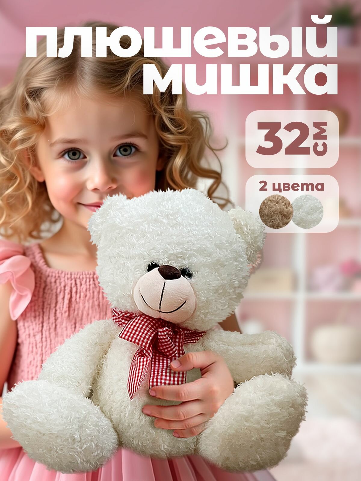 Медведь плюшевый мишка мягкая игрушка белый медвежонок на 8 марта