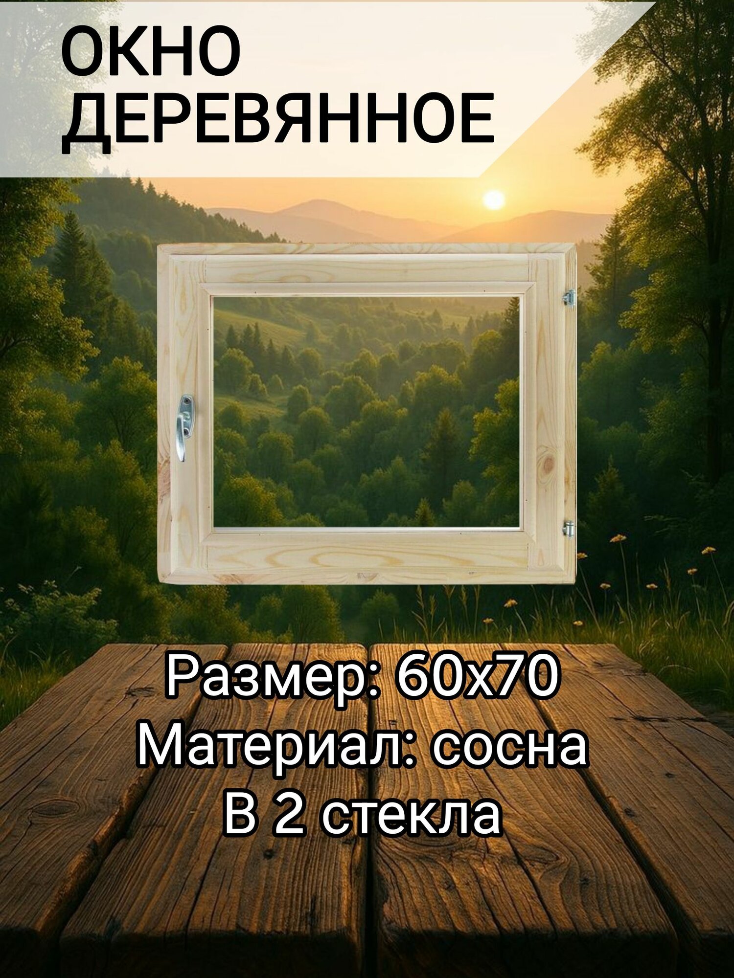Окно для бани и дома 60*70 см