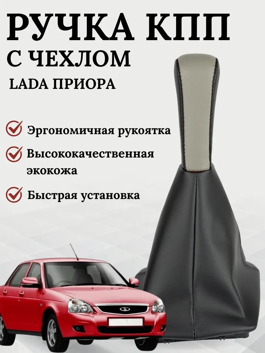 Ручки КПП АлтайСиблес, для LADA Priora, экокожа, поролон, пластик